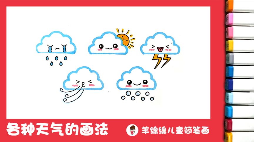 各种天气的云朵简笔画,你喜欢哪种天气呢?