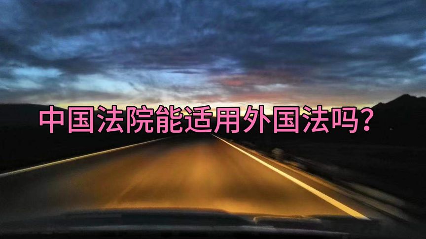 法院依哪些法判案?