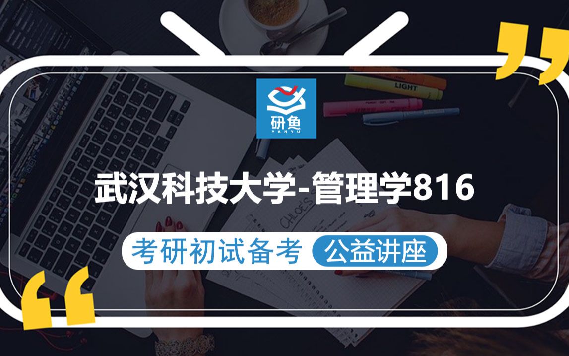 23武汉科技大学工商管理-816管理学-小园学长-考研初试备考专题讲座-...