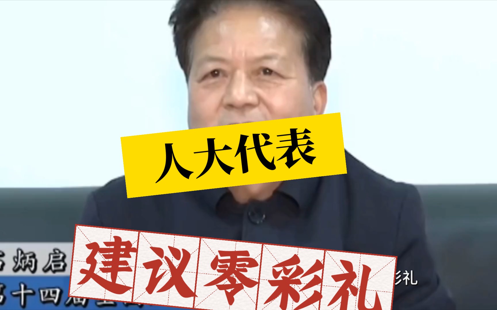 人大代表建议农村推行低彩礼零彩礼,网友:不太符合实际情况。