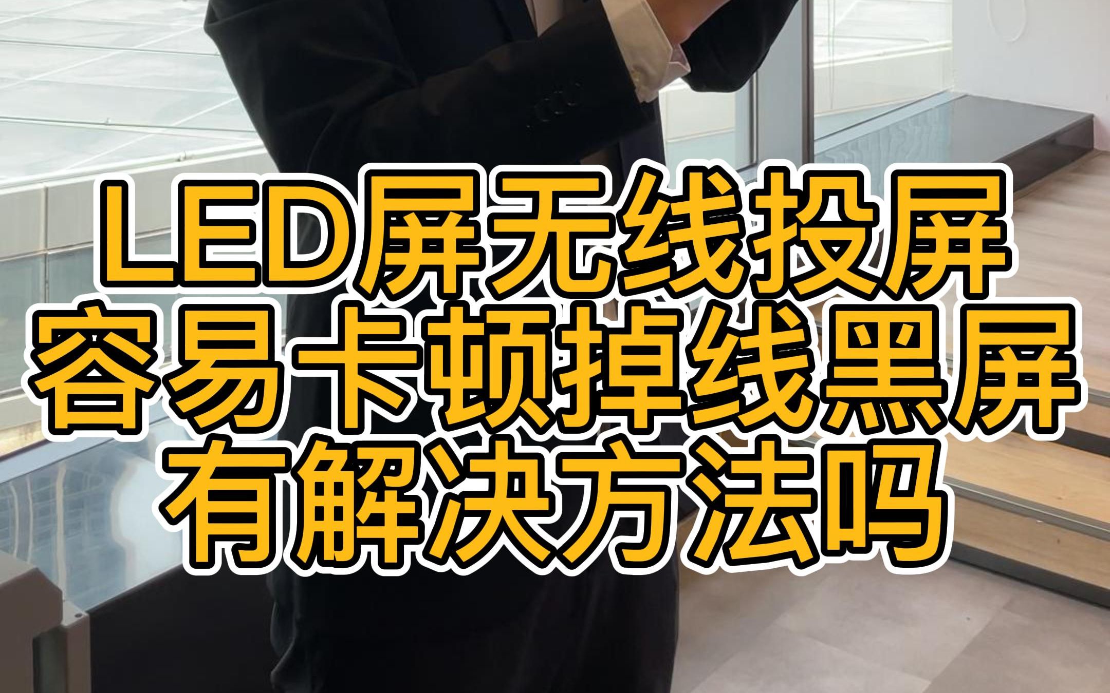 会议室LED显示屏或液晶拼接屏的用户,在使用无线投屏方案的过程中,...