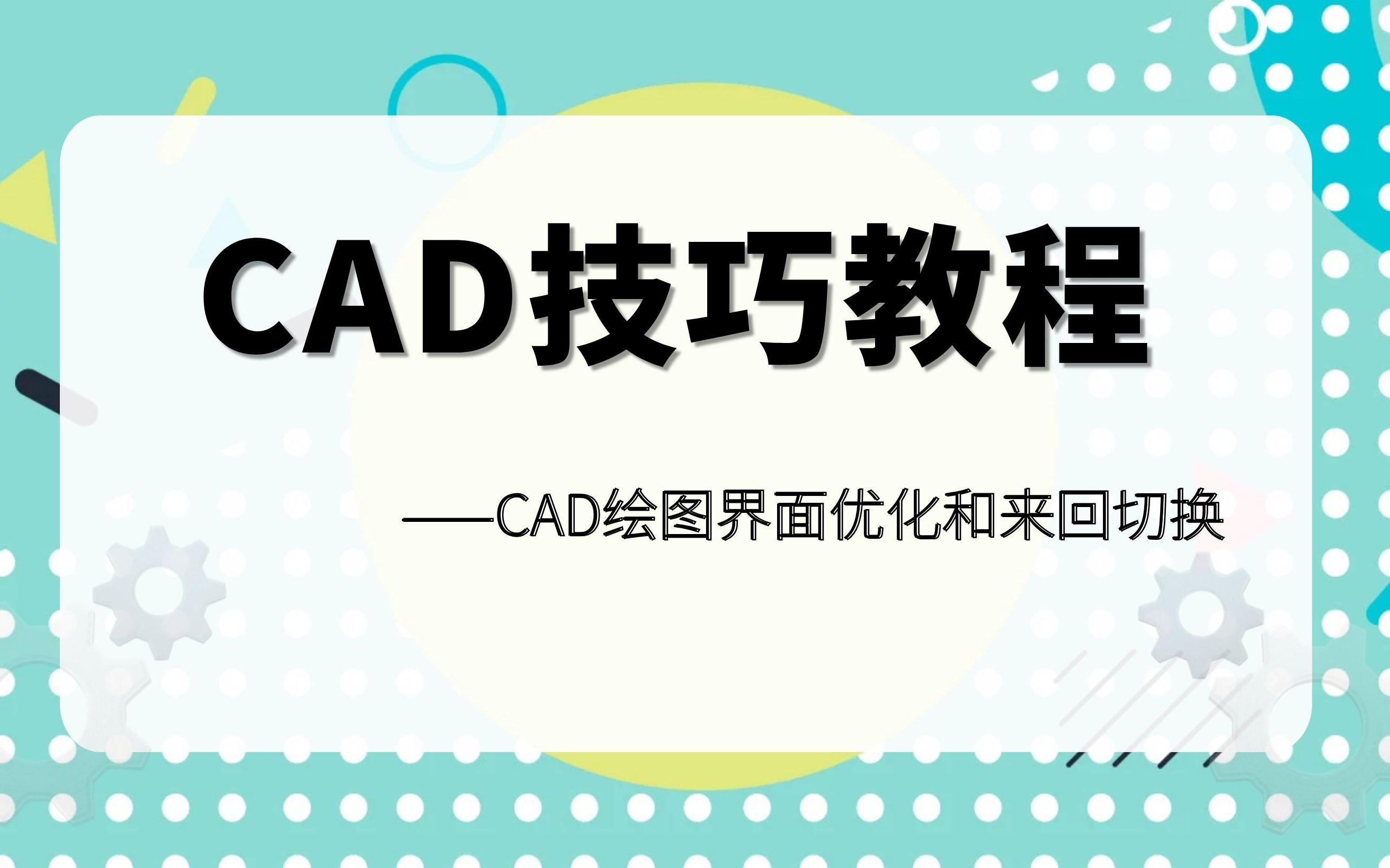 CAD技巧教程—CAD绘图界面该怎么优化和图形来回切换