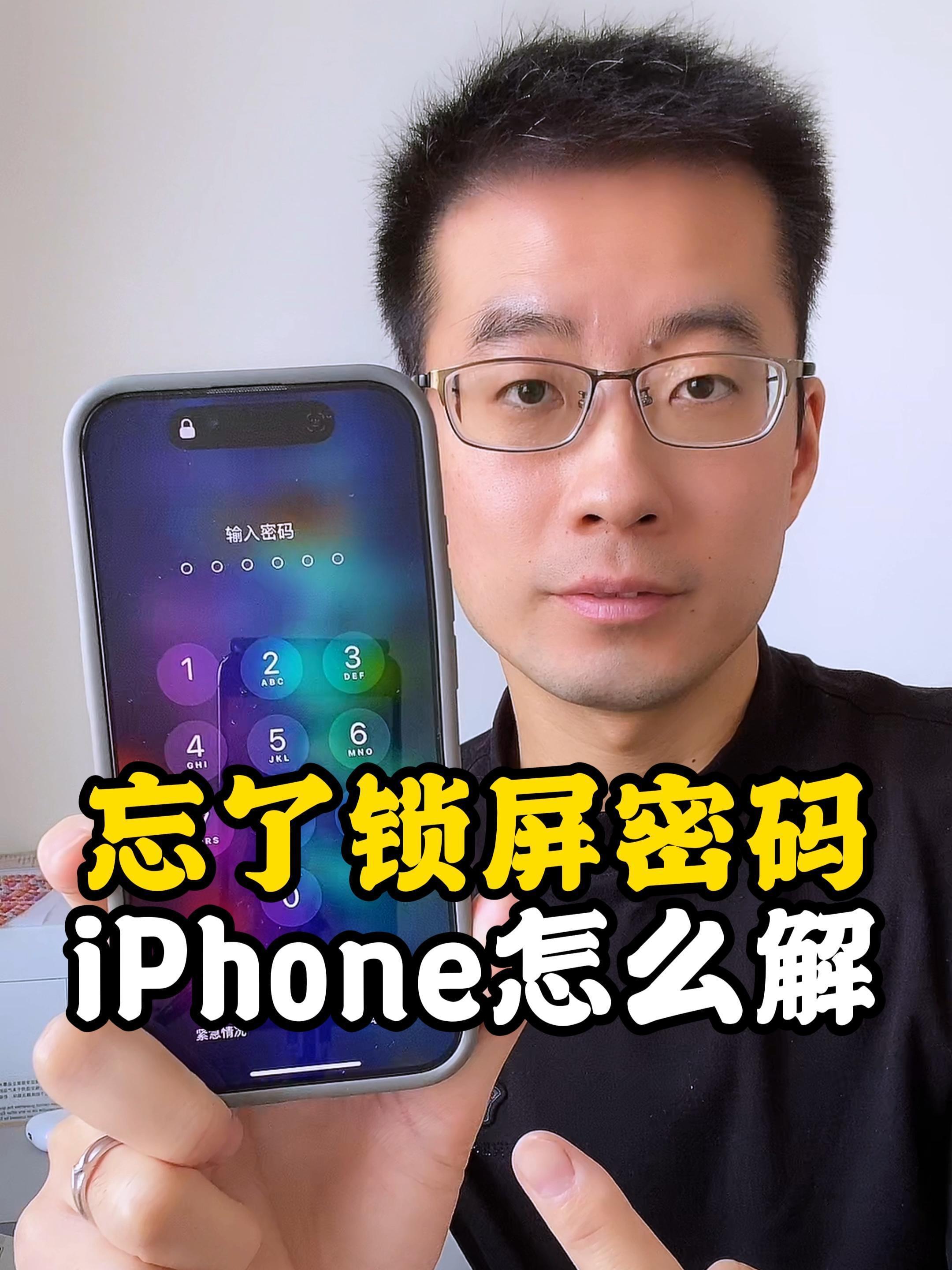 iPhone锁屏密码忘记了怎么解。#iPhone #苹果手机 #iphone小技巧 #.