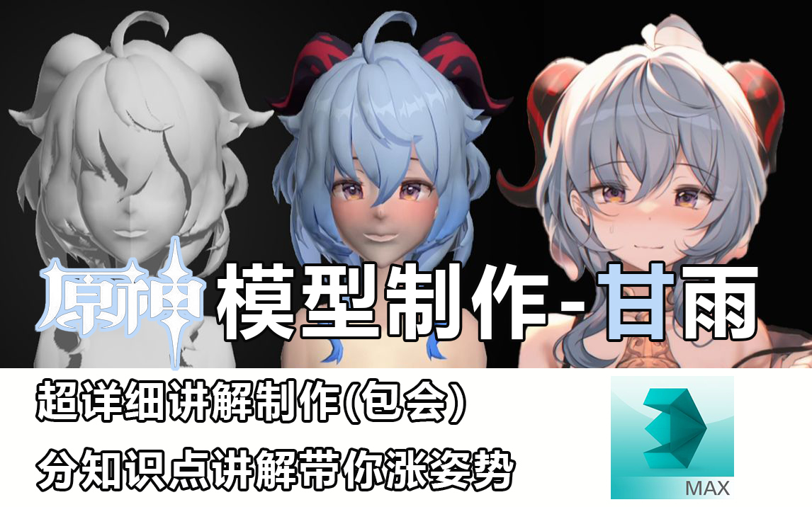 3DMAX人物建模,原神甘雨建模教程,从拉box到完整模型,模型制作技巧...