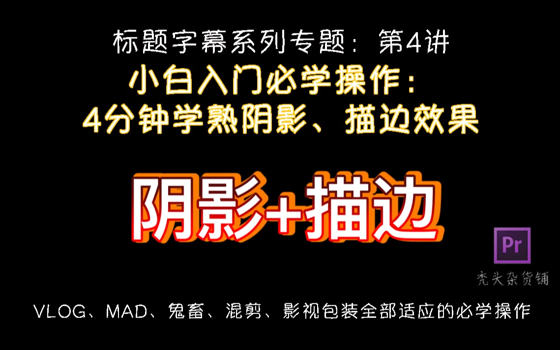 【PR教程】4分钟学会给字幕添加阴影和描边