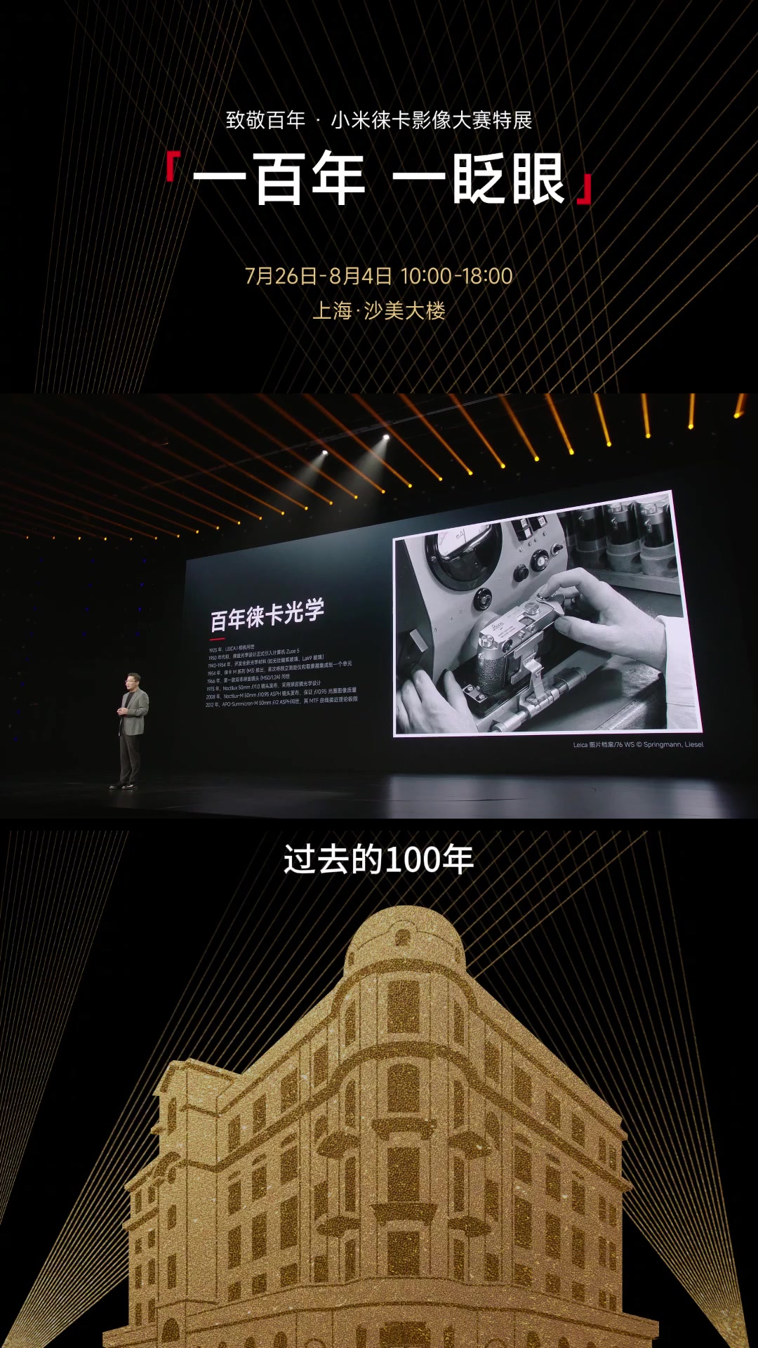 致敬百年·小米徕卡摄像大赛特展 #小米 #小米发布会 #科技 #徕卡