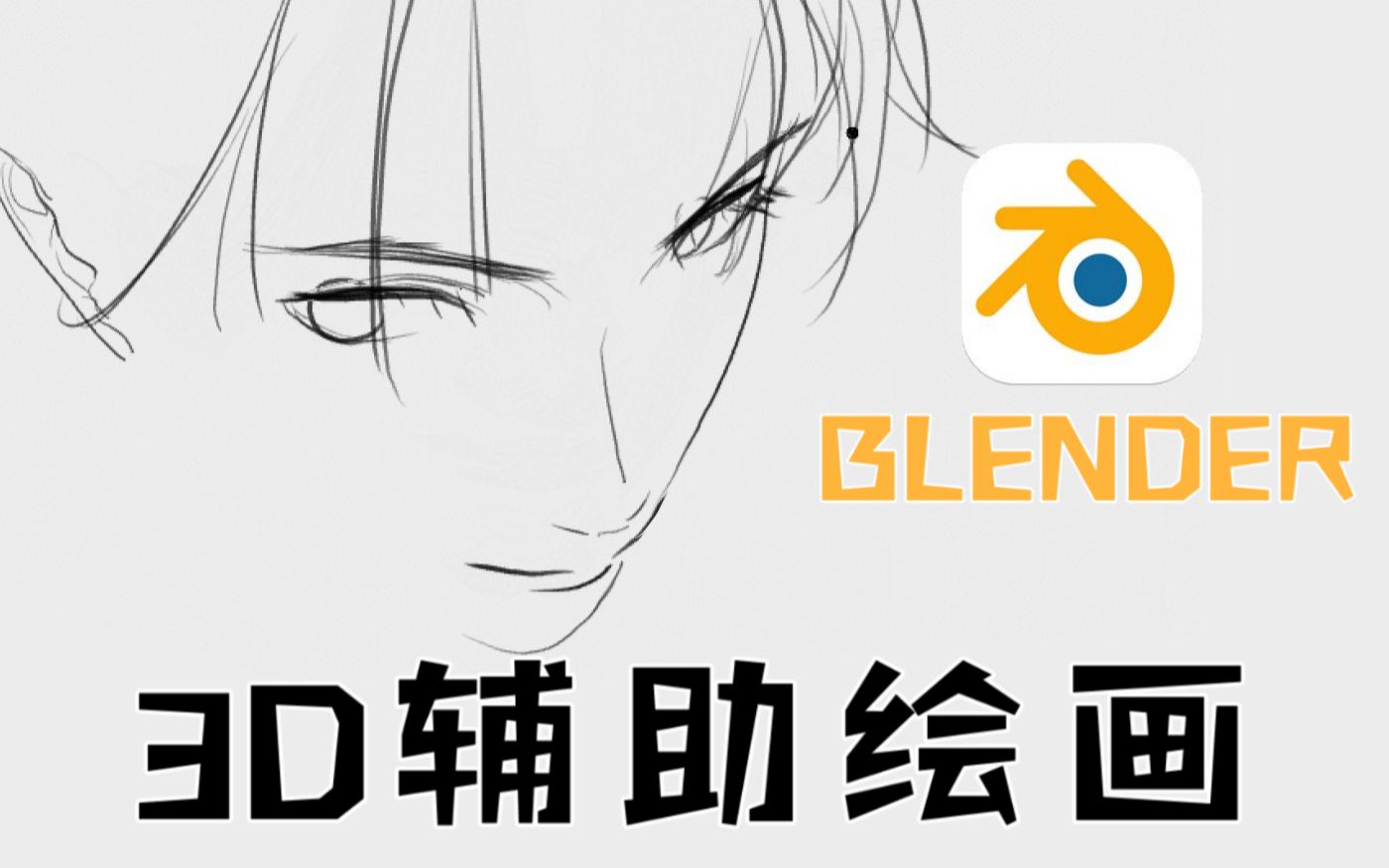 【黑科技】3D线稿绘制