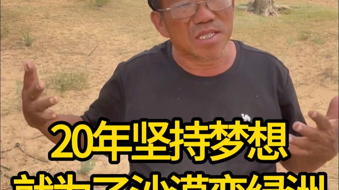 坚持20年的梦想,就是为了让沙漠变绿洲#记录真实生活 #三农 #治沙人 ...