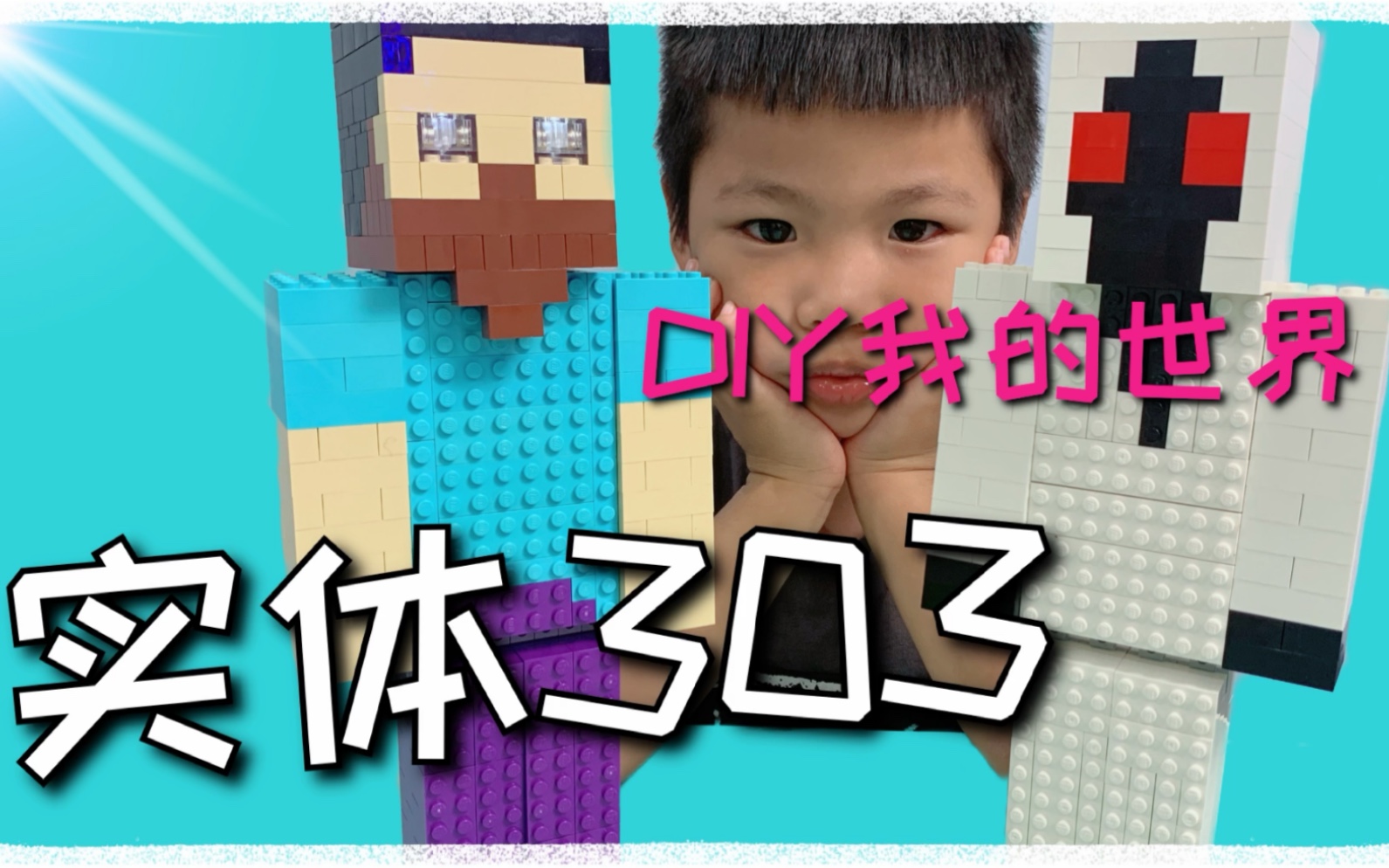 实体303来了,每天一个作品,拼出我的世界