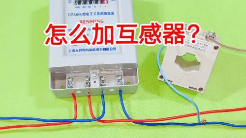 注意看,怎么把电流互感器加入电表?10个电工有8个都不一定会接
