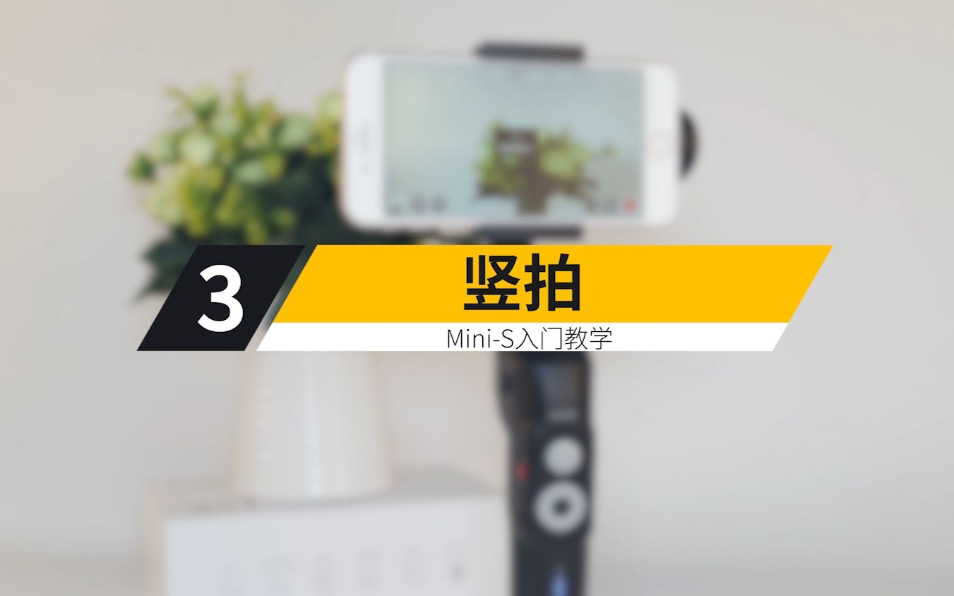 【Mini-S入门教程】横竖拍切换