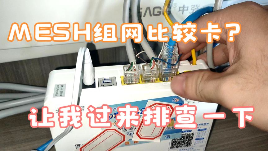 MESH组网的wifi总是很卡,让我排查一下原因
