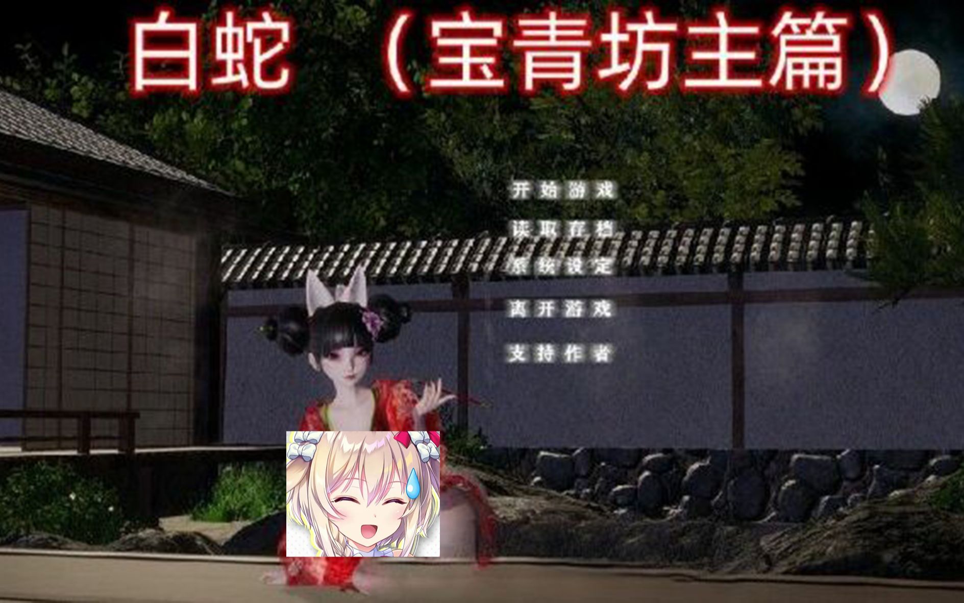 【国产SLG/中文/动态】白蛇 宝青坊主篇 中文版【PC/8G】