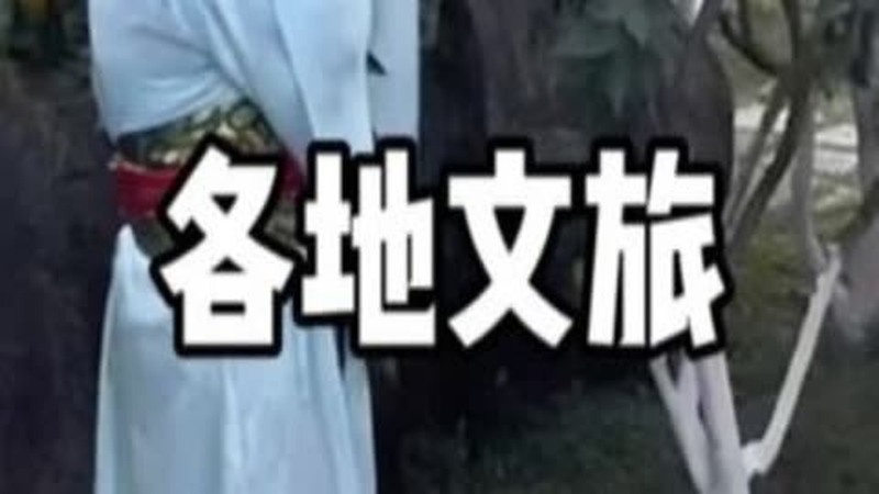 盘点各地文旅局长花式宣传,看看你家乡的文旅卷起来没有