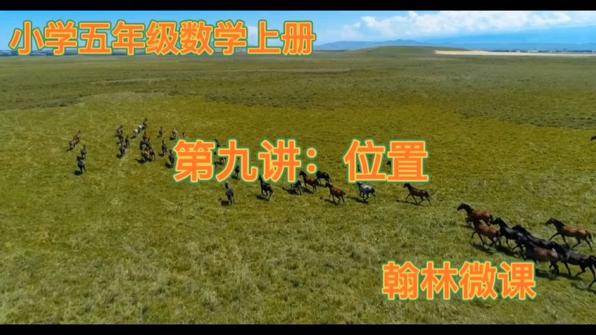 第九讲:位置(人教版 小学五年级数学上册)
