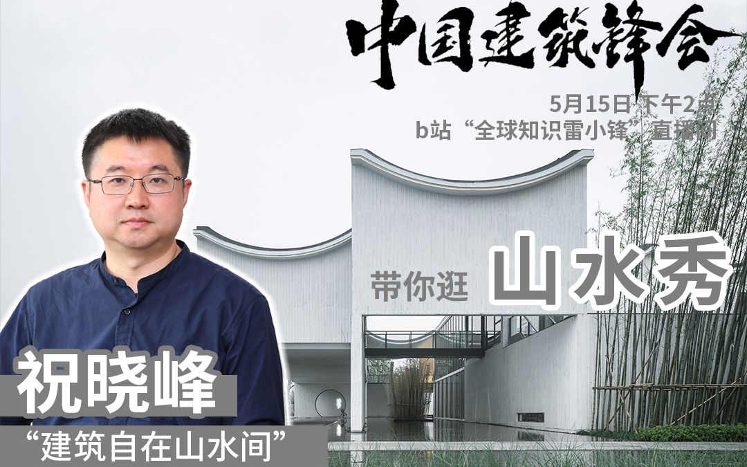 【中国建筑锋会】祝晓峰带你探秘山水秀,溯源建筑中的山水之乐!