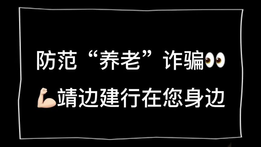 防养老诈骗