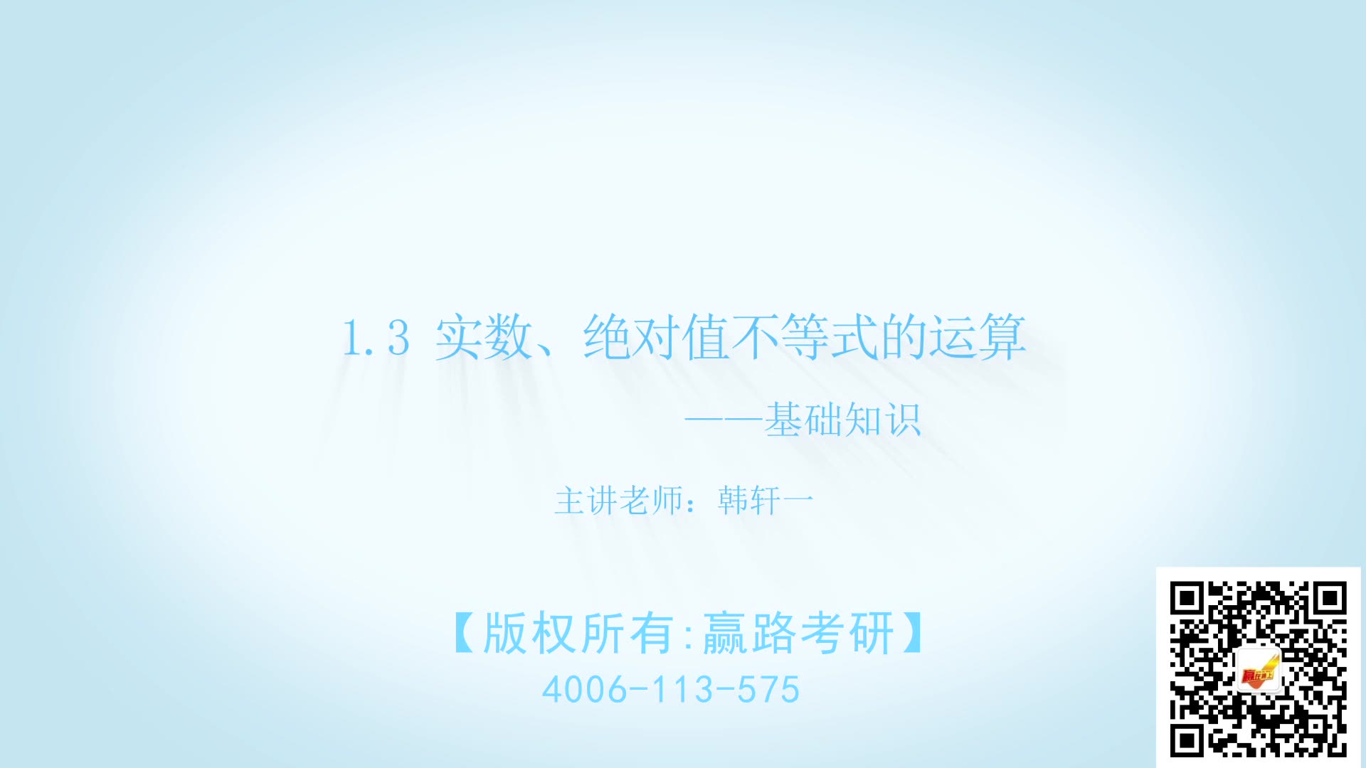 考研MBA数学基础知识1.3 实数、绝对值不等式的运算