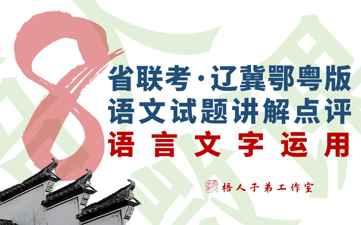 【全网独家+答案详解】语言文字运用~2021八省联考语文试题讲解点评