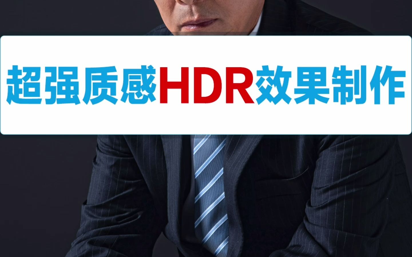 11月1日如何用ps制作超强质感HDR效果