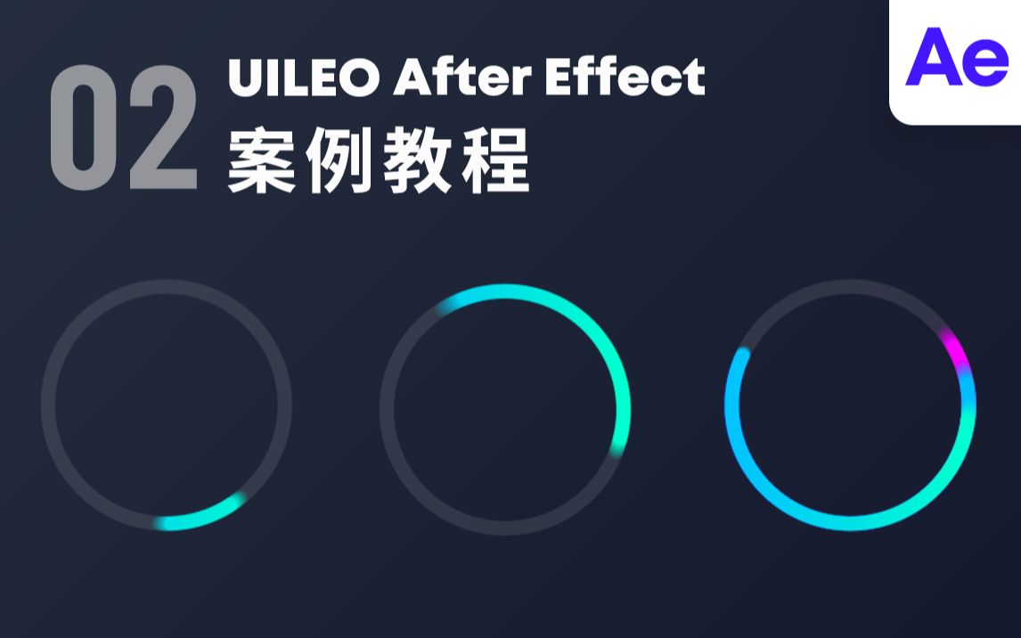 【AE动画教程】Uileo After Effect 动效案例教程_圆形Loading(小白式...