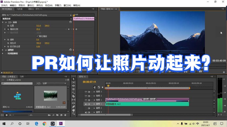 PR如何让照片动起来?