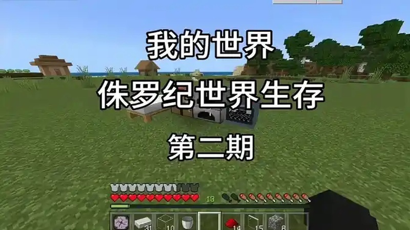 我的世界游戏:侏罗纪生存第二期