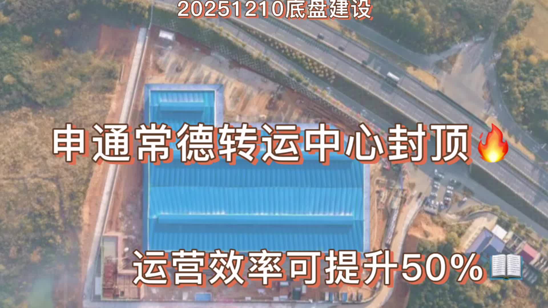 ...每层均配备102个装卸口,并全面引入自动分拣系统、智能视觉识别、...