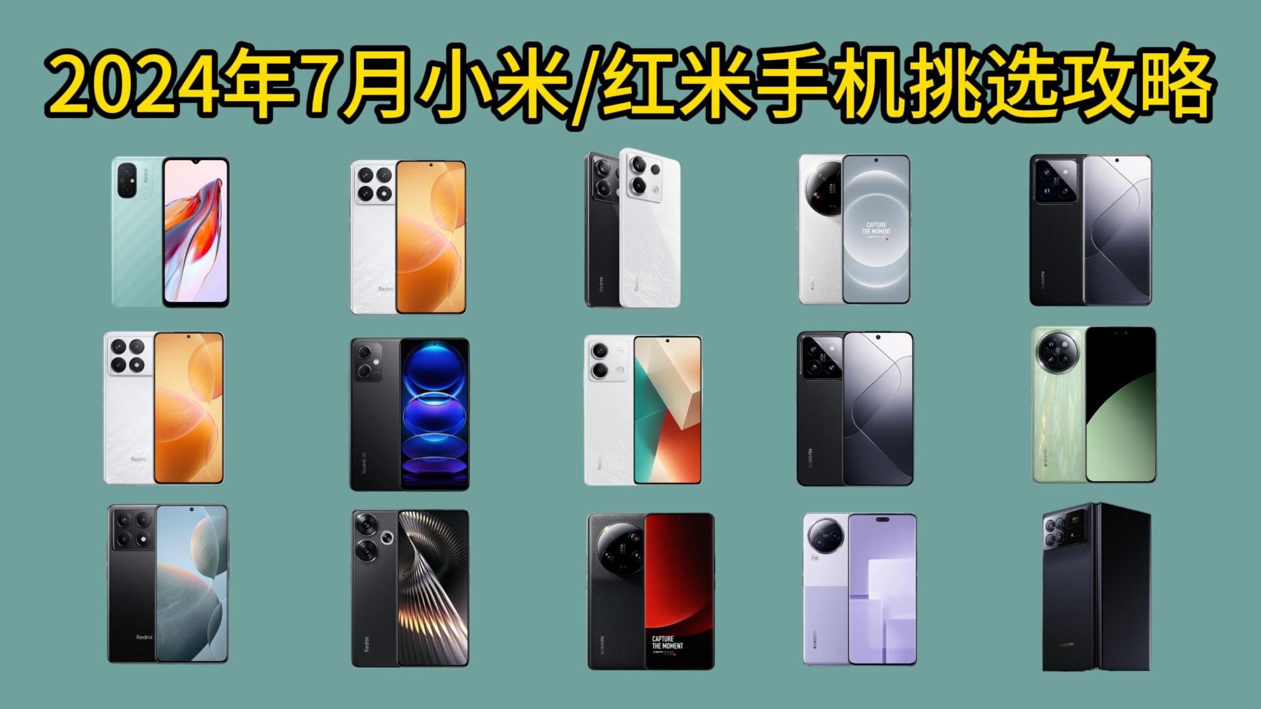 2024年7月小米/红米手机哪款最值得买?15款高性价比,覆盖全价位的...