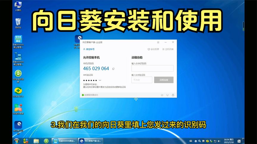 向日葵远程协助工具软件的安装和使用方法