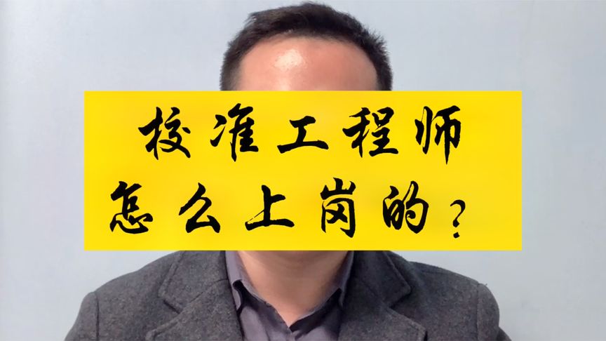 计量基础知识之校准工程师都是如何上岗的
