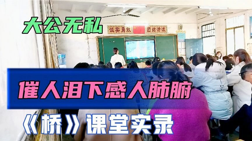 一堂催人泪下感人肺腑的课《桥》,六年级上册语文课堂实录。