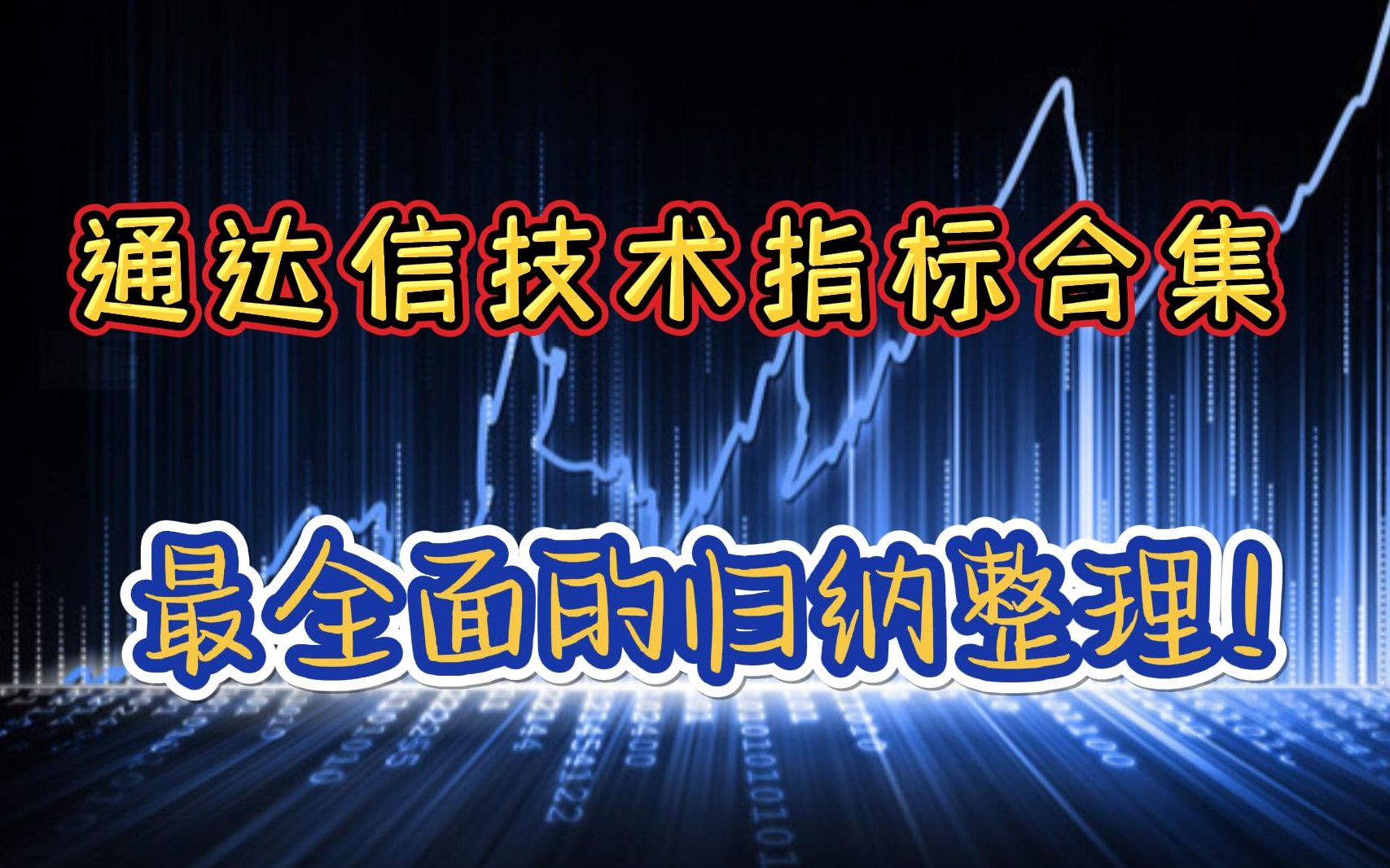 通达信技术指标合集,十年老散自用总结,最全面的归纳整理!