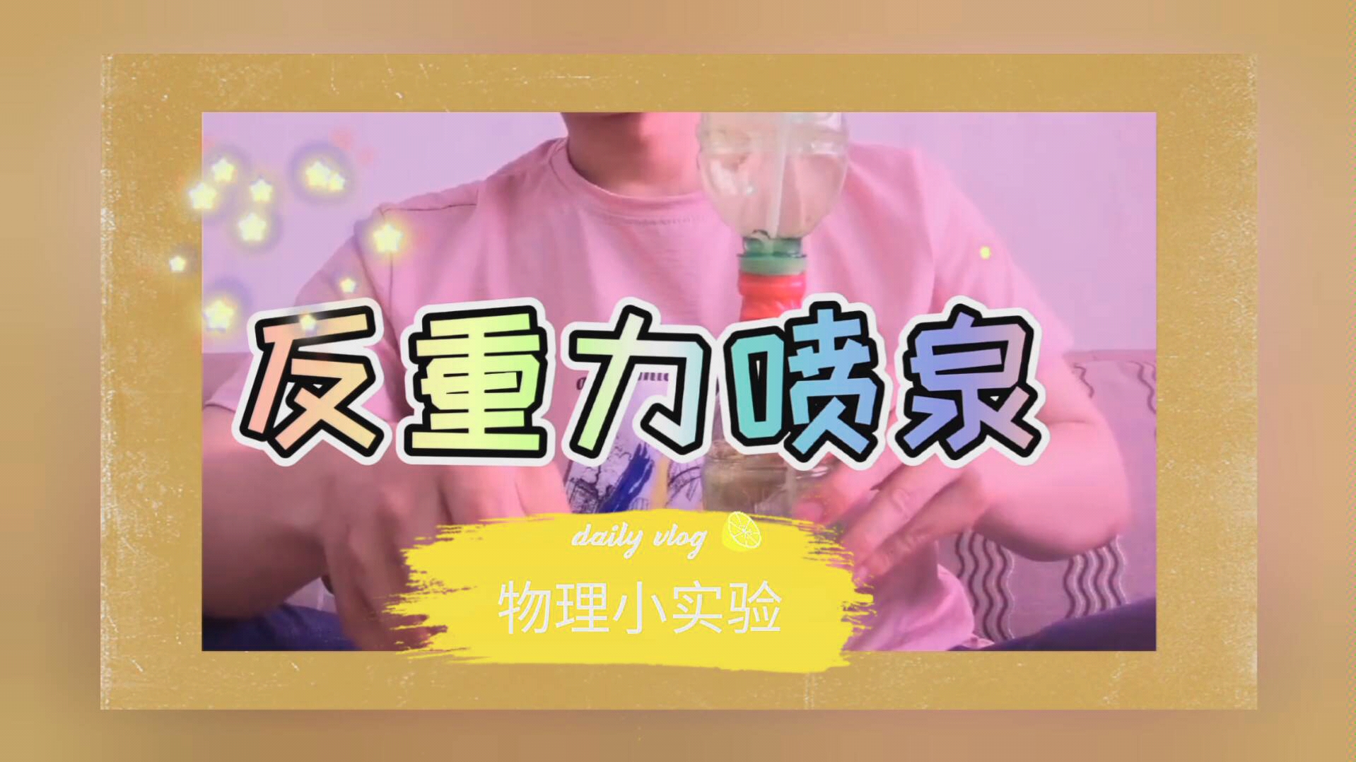 #物理小实验#--在家也能做的物理实验,你知道是什么原理吗?快来动手...