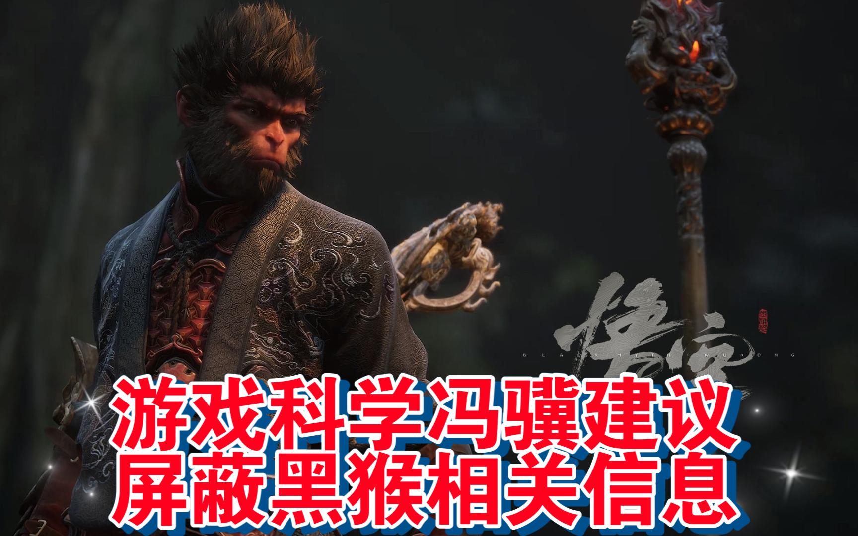 ...屏蔽黑神话悟空相关信息,20号直接开玩_哔哩哔哩bilibili_黑神话悟空
