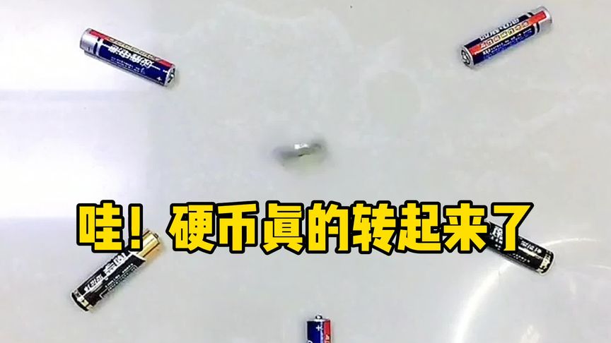 电池围成圈,把硬币放在中间结果真的转起来了,这是怎么回事?