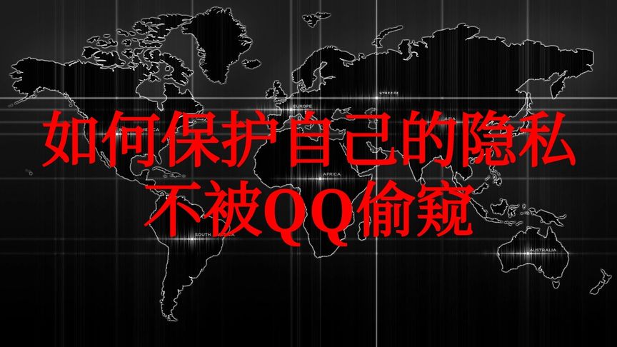 腾讯QQ未经允许偷窥用户的互联网访问记录