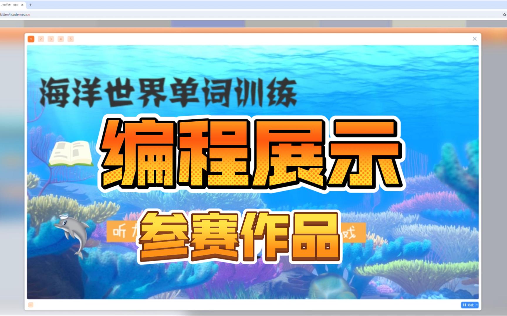 图形化编程展示:海洋世界单词训练(原创)