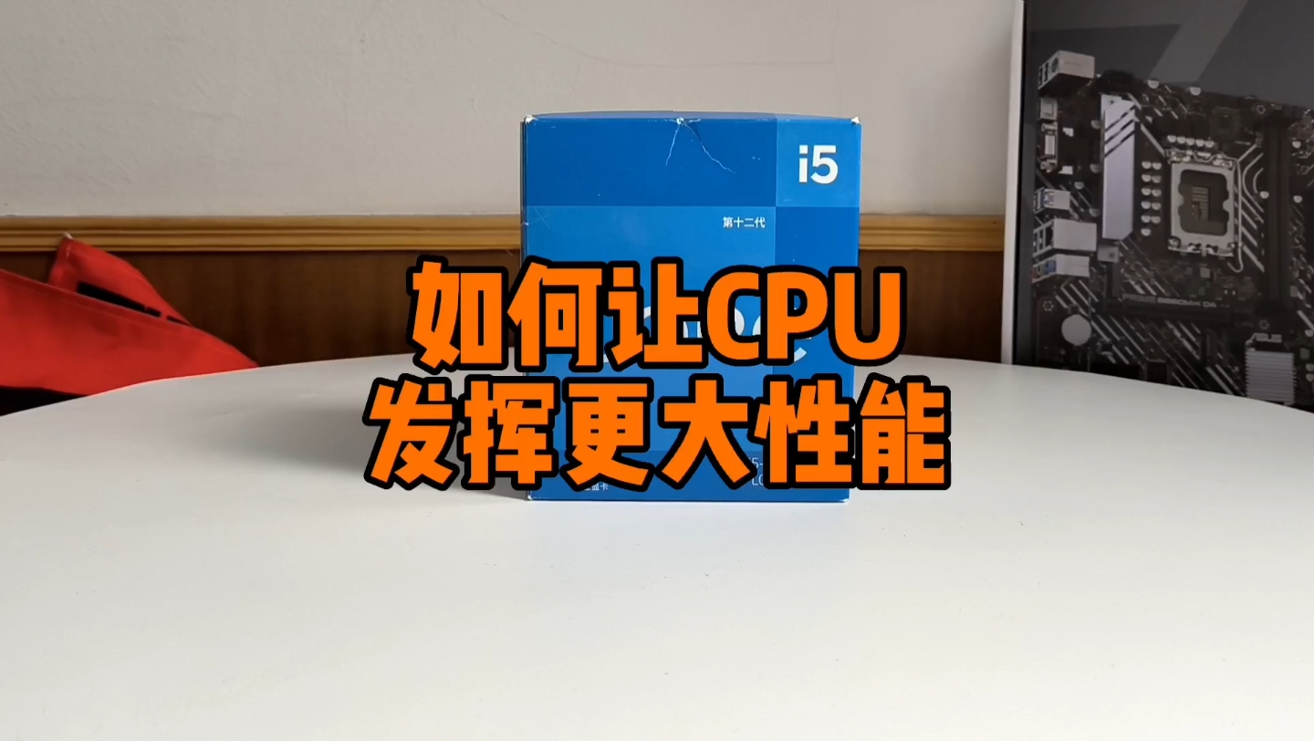 如何让CPU发挥更大性能?