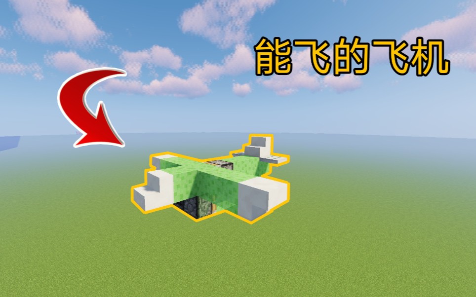 【Minecraft教学】无需MOD!教你制作一架能飞的飞机