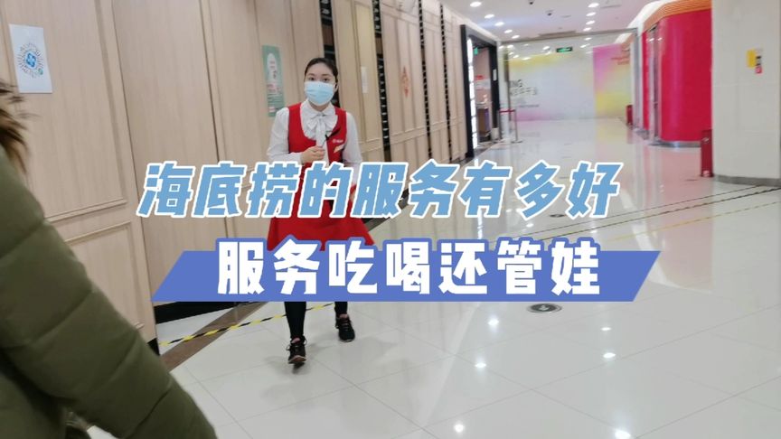 海底捞服务到底好不好?带个娃去试一试就知道了!