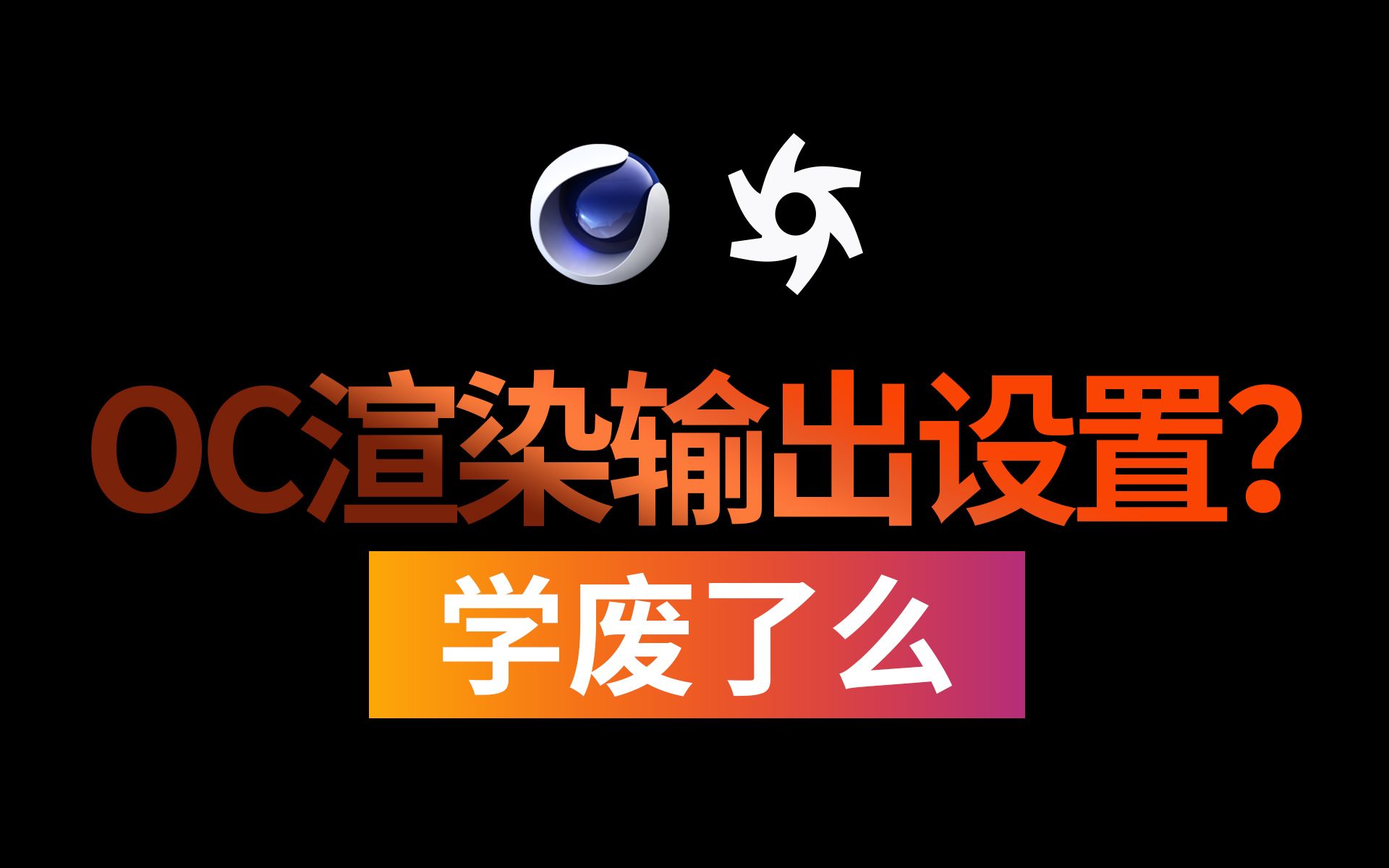 【阿帅C4D】OC渲染出图设置,大佬请自动跳过