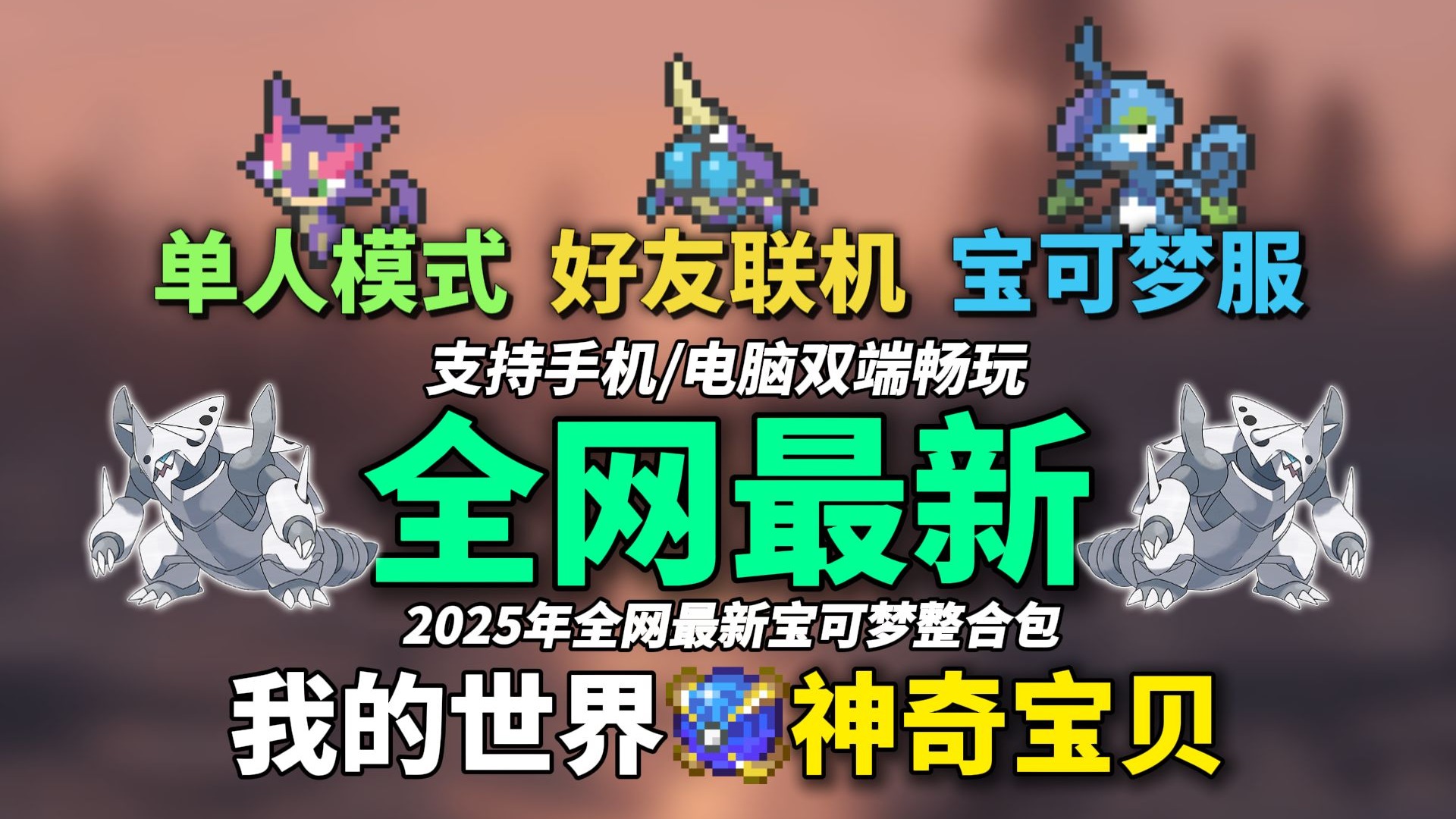 不玩后悔!我的世界神奇宝贝!免费分享全网最新版手机/电脑都可以玩的...