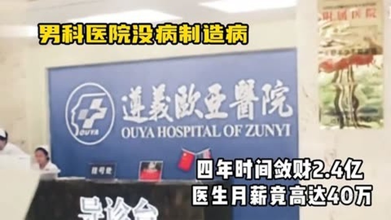 男科医院没病制造病,四年时间敛财2.4亿,医生月薪竟高达40万!