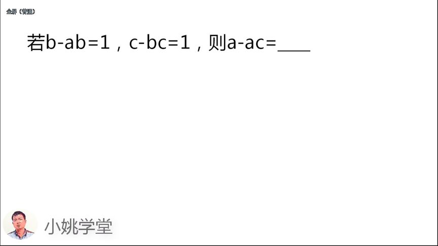 若b-ab=1,c-bc=1,求a-ac的值?这道数学题,初中生你会做吗?