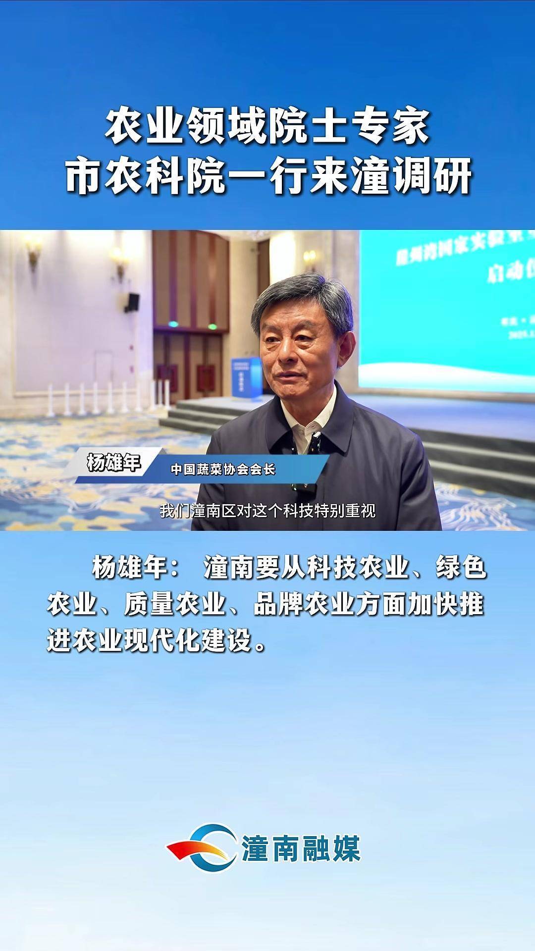 农业领域院士专家、市农科院一行来潼调研|杨雄年:潼南要从科技农业...