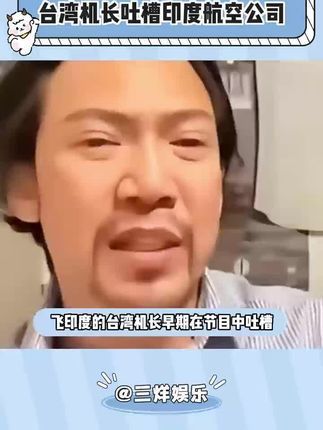 飞印度的台湾机长早期在节目中吐槽印度飞机上的厕所坏了还要继续...