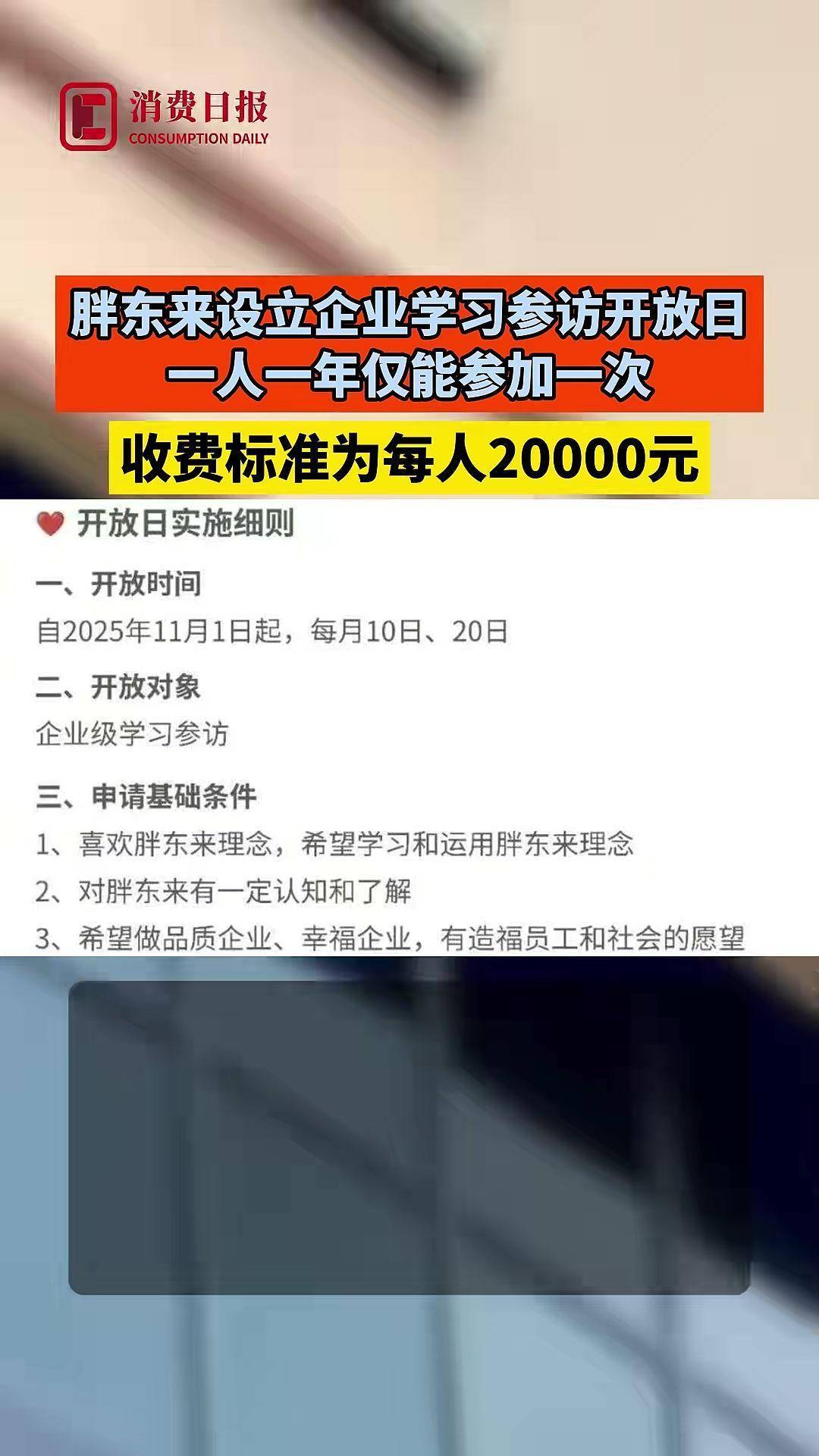 胖东来设立企业学习参访开放日,一人一年仅能参加一次,收费标准为...