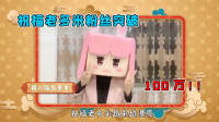 迷你世界:真人版兔美美vlog 第13集 多米粉丝突破100万!众多好友来祝福!