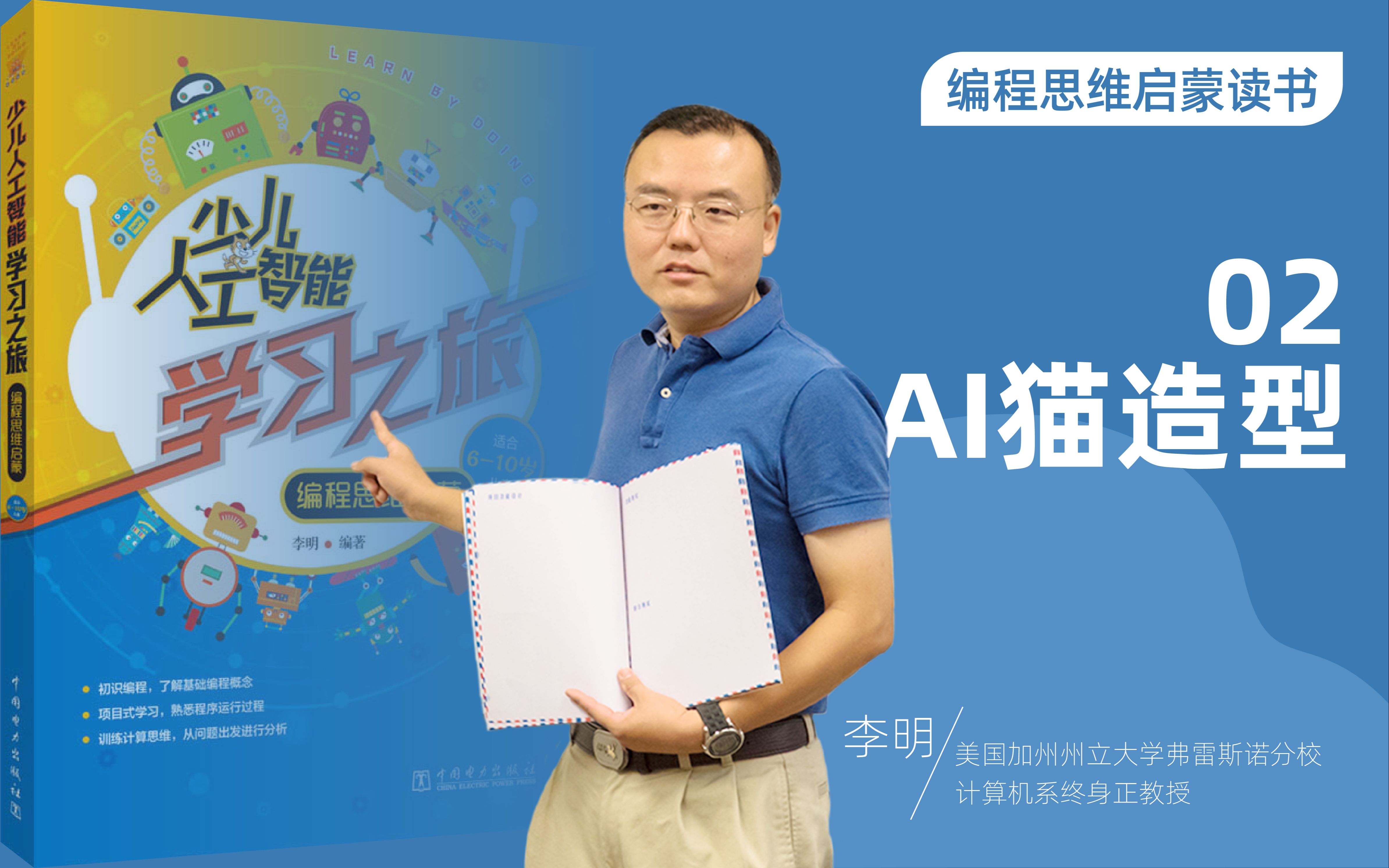 【02 AI猫造型】少儿人工智能学习之旅-编程思维启蒙读书视频